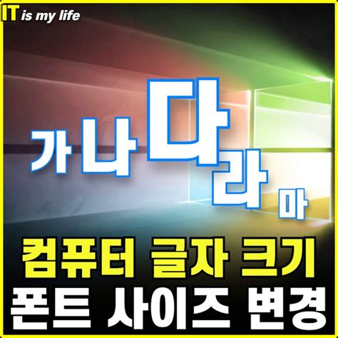 Pc 컴퓨터 노트북 화면 폰트 글씨 글자 크기 조정 및 변경 설정하는 방법 네이버 블로그
