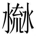 流字《说文解字》原文及注解 汉辞宝