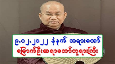 ၉ ၁၂ ၂၀၂၂ နံနက္ တရားေတာ္ ေျမာက္ဦးဆရာေတာ္ဘုရားႀကီး Youtube