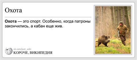 Охота | Короче, Википедия | ВКонтакте