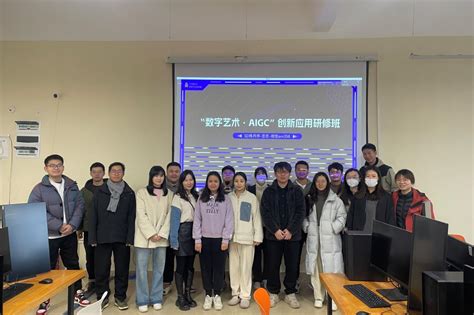 创意设计学院组织开展“数字艺术·aigc”创新应用研修 桂林信息科技学院