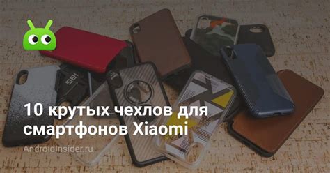 10 крутых чехлов для смартфонов Xiaomi - AndroidInsider.ru