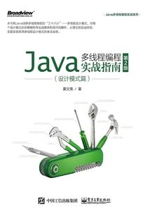 Java多线程编程实战指南设计模式篇第2版最新章节全文无弹窗在线阅读 QQ阅读中文轻小说网