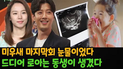 미우새 마지막회 눈물이었다 조윤희가 둘째 임신 소식을 전해 모두를 깜짝 놀라게 했다 드디어 로아는 동생이 생겼다 이동건 기뻐하며 조윤희와 로아를 안아올렸다 축하한다