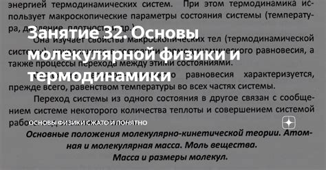Занятие 32 Основы молекулярной физики и термодинамики Основы физики сжато и понятно Дзен