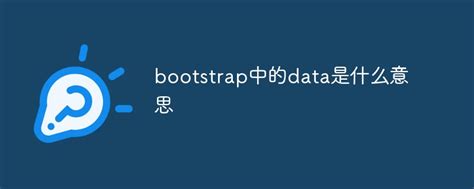 Bootstrap中的data是什么意思 站长资讯网