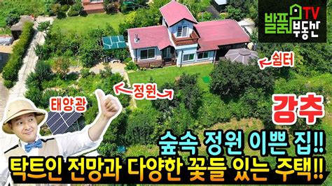 강추 탁트인 마을 최상단 정원 이쁜 숲속의 경북 청도 전원주택 아궁이 황토방 개인카페 공간 등 세컨하우스 추천 청도부동산 발품부동산tv Korea House Tour