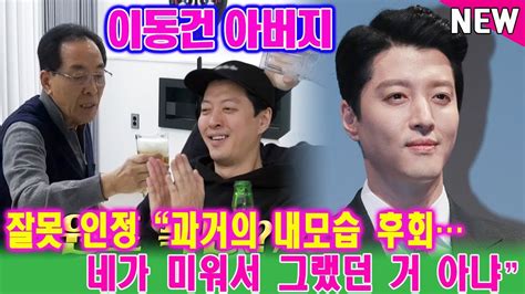 이동건 아버지 잘못 인정 과거의 내모습 후회…네가 미워서 그랬던 거 아냐 Youtube