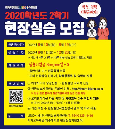 2020학년도 2학기 실습학기제현장실습 학생 참여 안내 제주대학교 Linc 30 사업단