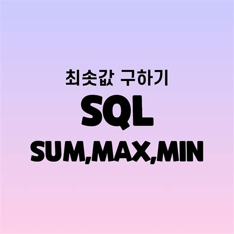 [sql][프로그래머스] 최솟값 구하기