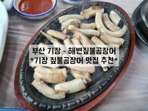 [부산 기장 기장해변짚불곰장어] 단체모임 가족외식하기 좋은 기장 짚불곰장어 맛집 추천 네이버 블로그