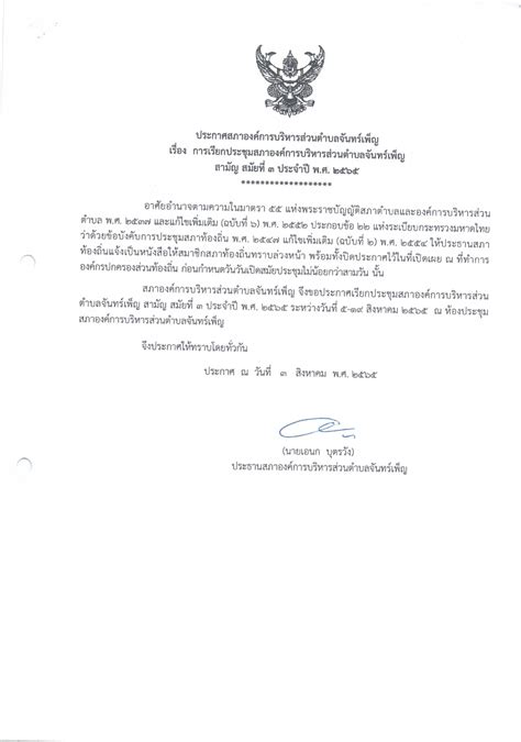 ประกาศสภา อบต จันทร์เพ็ญ เรื่อง การเรียกประชุมสภาองค์การบริหารส่วนตำบลจันทร์เพ็ญ สามัญ สมัยที่ 3