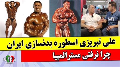 علی تبریزی قهرمان افسانه ای بدنسازی ایران Youtube