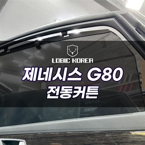 제네시스 G80 뒷좌석 2열 메뉴얼 전동 커튼 햇빛가리개 시공 네이버 블로그