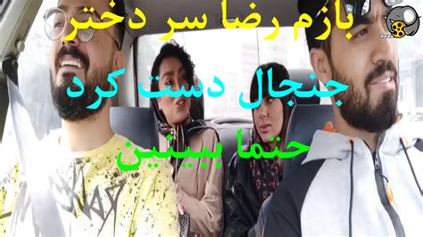 دوربین مخفی بازم رضا سر دختر جنجال درست کرد فیلو