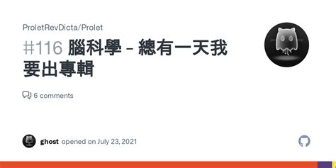 腦科學 總有一天我要出專輯 · Issue 116 · Proletrevdicta Prolet · Github