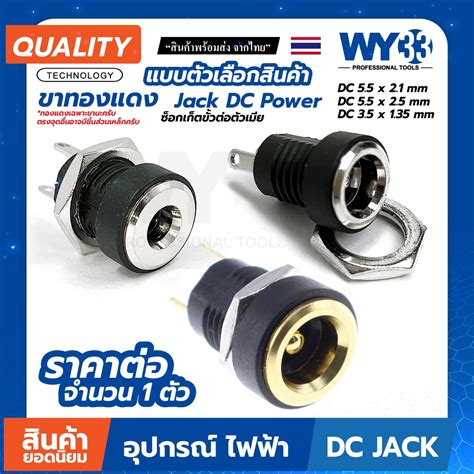 ขาย 1 ตัว แบบตัวเลือก Jack Dc Power Adapters ซ็อกเก็ตขั้ว ตัวเมีย 2ขา ขาทองแดง หลายขนาด 5 5