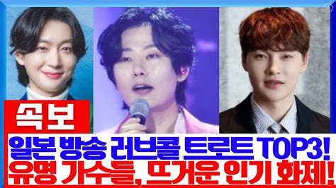 일본 방송사에서 쏟아지는 러브콜 최근 일본에서 가장 주목받고 있는 트로트 스타 3인 해외 진출을 앞둔 그들의 인기 비결과 계약 제안 배경 전격 공개 Youtube
