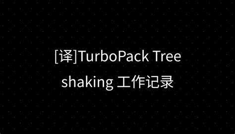 译 Turbopack Tree Shaking 工作记录