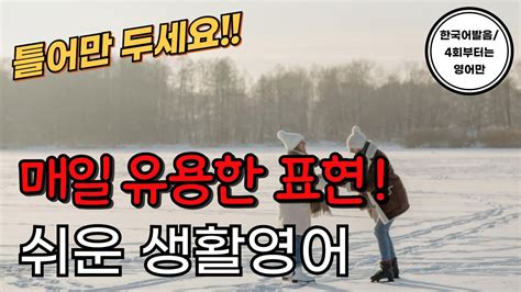 매일 유용한 표현기초생활영어30문장17탄 틀어만두세요 한국어발음 4회차부터 영어만 연속듣기 생활영회화 실용영어 기초영어회화 독학영어 Youtube