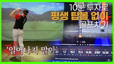 골프기초 10분투자로 탑볼없이 스윙하자 골프 Golf 탑볼 Youtube