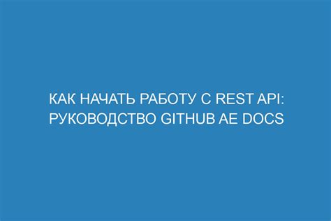 Блог Как начать работу с Rest Api руководство Github Ae Docs блог