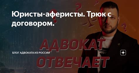 Юристы аферисты Трюк с договором Блог адвоката из России Дзен