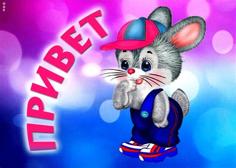 Яркая открытка с прикольным зайчиком Привет Скачать бесплатно на