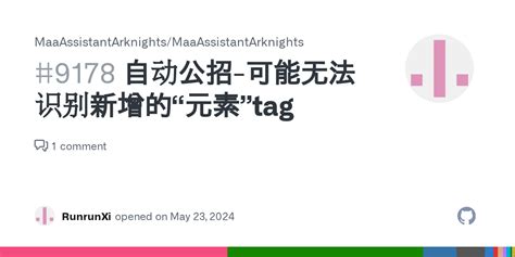 自动公招 可能无法识别新增的“元素”tag · Issue 9178 · Maaassistantarknightsmaaassistantarknights · Github
