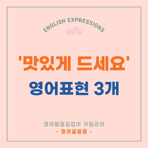 맛있게 드세요 영어로 말하는 법 3가지 네이버 블로그