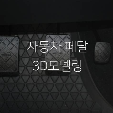 자동차 엑셀 브레이크 페달을 3d모델링 프로그램 솔리드웍스로 설계