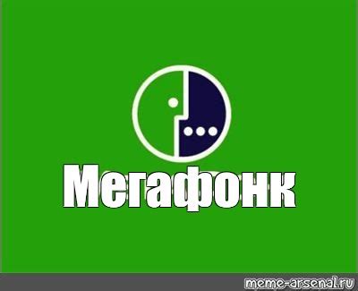 Создать мем "Мегафон" - Картинки - Meme-arsenal.com