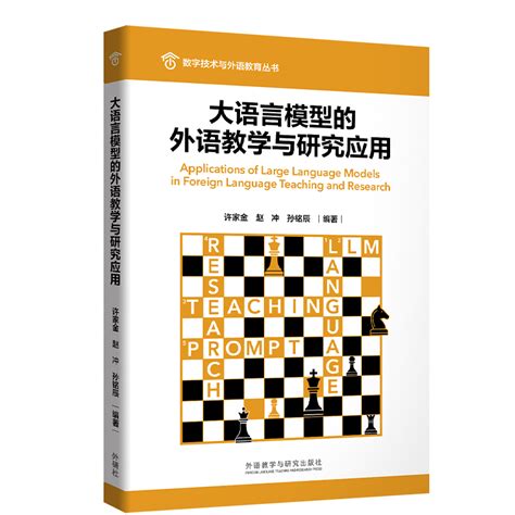 【外研社】大语言模型的外语教学与研究应用数字技术与外语教育丛书 虎窝淘