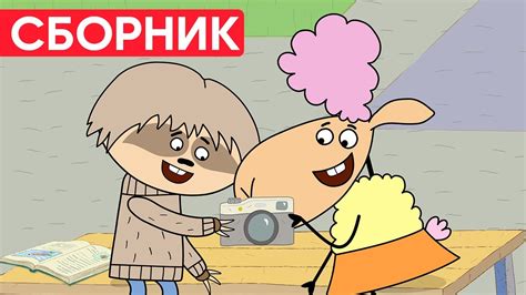 Отель у овечек | Сборник замечательных серий | Мультфильмы для детей😃 ...