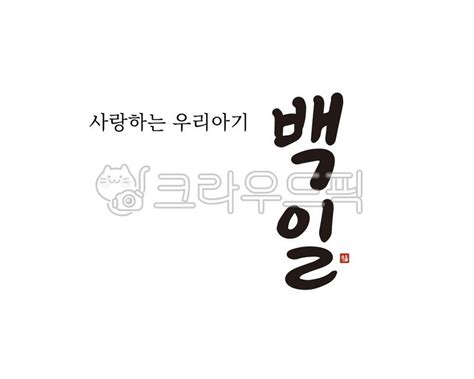 백일 백일기념 백일상 100일 기념일 사진이미지일러스트캘리그라피 글씨팩토리작가