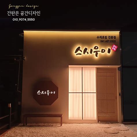 공간디자인 천안간판 후광간판 갈바간판 예쁜간판 모던한간판 간판디자인 초밥집간판 2025 레스토랑 간판 옥외 간판 간판디자인