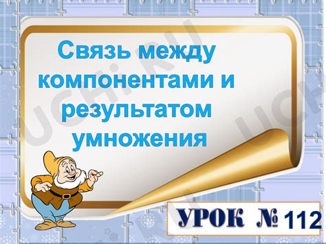 📈 Презентация №18 по теме “Презентация к уроку математики Связь между компонентами и