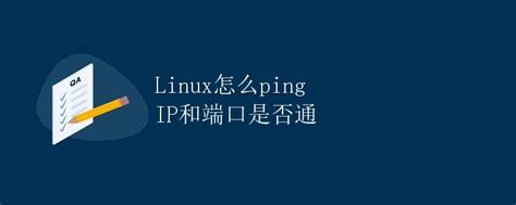 Linux怎么ping IP和端口是否通 极客笔记