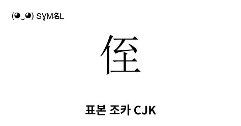 侄 표본 조카 Cjk Zat6 유니코드 번호 U4f84 📖 기호의 의미 알아보기 복사 And 📋 붙여넣기 ‿ Symbl