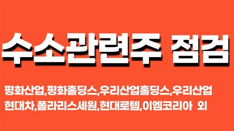 리비안수소관련주 점검 평화산업평화산업홀딩스우리산업홀딩스현대로템현대차폴라리스세원시노펙스지엠비코리아유일에너테크성차오토텍우리산업이엠코리아대우부품동아화성