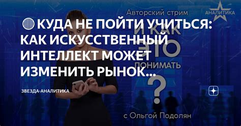 🔴КУДА НЕ ПОЙТИ УЧИТЬСЯ КАК ИСКУССТВЕННЫЙ ИНТЕЛЛЕКТ МОЖЕТ ИЗМЕНИТЬ РЫНОК… ЗВЕЗДА АНАЛИТИКА Дзен