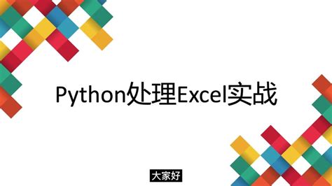 01 为什么使用python处理excel Pythonちゃん