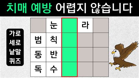 치매 예방 어렵지 않습니다 가로세로낱말퀴즈 초성퀴즈 치매예방퀴즈 치매예방운동 치매예방게임 치매테스트 기억력테스트단어찾기 치매테스트재밌는퀴즈재미있는퀴즈
