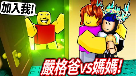 roblox 奇怪的嚴格爸爸第二章！被邪教附身的爸爸 家中居然藏了一個地下室！媽媽和我可以救回他嗎 破完所有結局 【weird