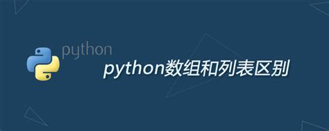 python数组和列表区别 Python教程 PHP中文网
