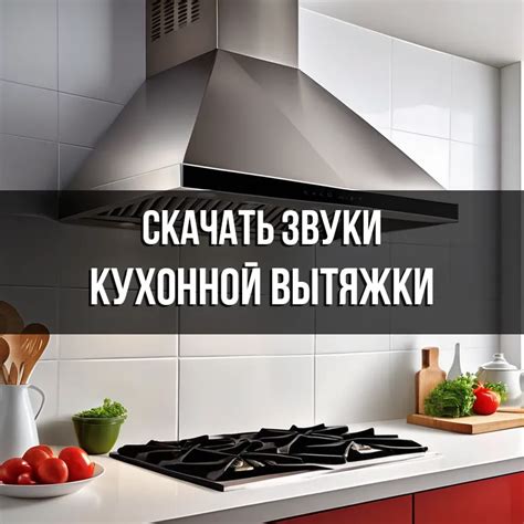 Звуки кухонной вытяжки скачать бесплатно на Zvukogram