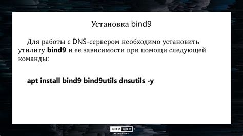 Настройка dns сервера в linux при помощи bind9 презентация онлайн