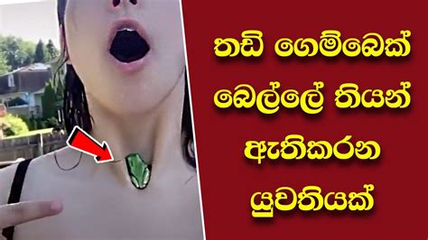 ඔබ මේවා දකින්නේ ජිවිතේ පළමු වතාවට Ep 97 Youtube