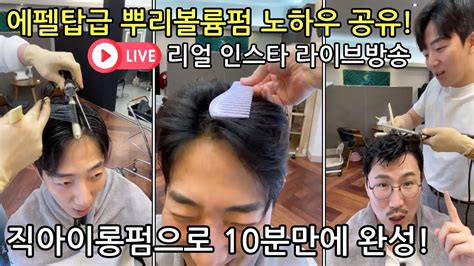 10분만에 뿌리살리는 방법직아이롱 뿌리볼륨펌 리얼라이브영상 결과물은 직접 확인해보세요 Youtube