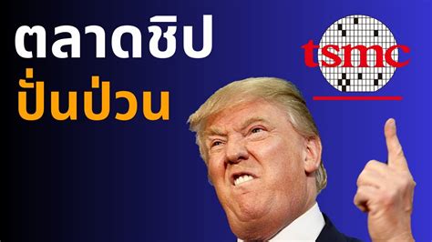 ทรัมป์ได้เป็น ปธน ตลาดชิปอาจปั่นป่วน Tsmc ไต้หวัน มีสะดุ้ง Youtube